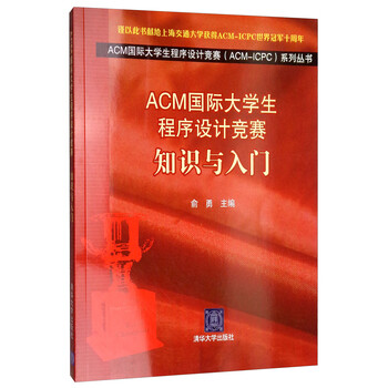 ACM国际大学生程序设计竞赛知识与入门/ACM国际大学生程序设计竞赛ACM-ICPC系列丛书