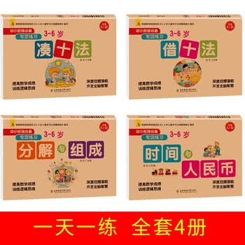 共4册幼小衔接数学专项练习3-6岁数学凑十法借十法时间与人民币分解与组成幼儿园入学准备正版