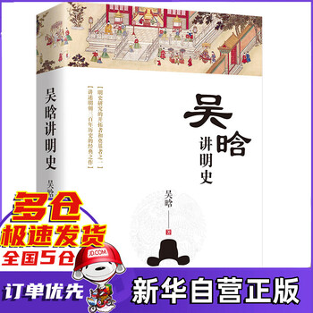 吴晗讲明史