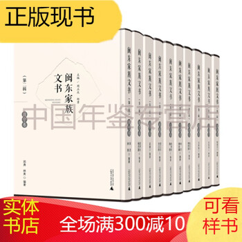 闽东家族文书 第二辑（8开精装 全十册）