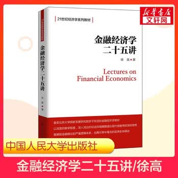 【新华正版】金融经济学二十五讲 9787300258232 21世纪经济学系列教材 中国人民大学出版社
