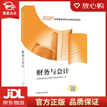 【新华正版】 税务师2021教材 2021年全国税务师职业资格考试教材·财务与会计 中