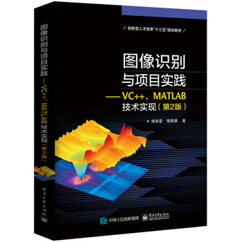 图像识别与项目实践――VC++、MATLAB技术实现（第2版）