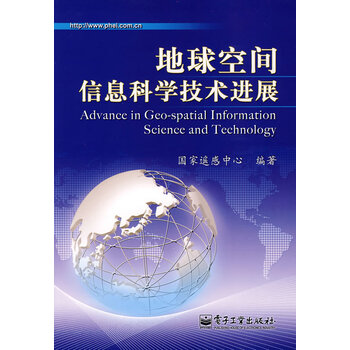 地球空间信息科学技术进展 国家遥感中心著 电子工业出版社