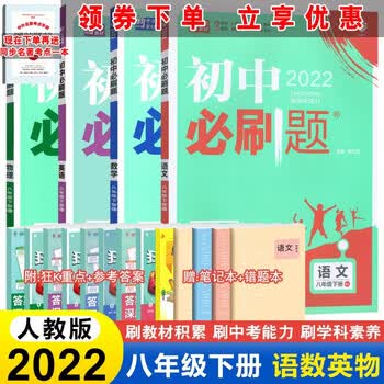 【科目自选】2023版初中必刷题八年级上下册语文数学英语物理生物地理历史道德政治同步练习册人教版题资料库 八下语数英物 人教版