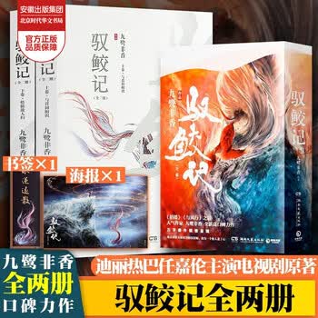 赠海报+书签】驭鲛记全二册 九鹭非香小说 迪丽热巴任嘉伦电视剧驭鲛记之与君初相识原著 仙侠玄幻青春言情小说书籍 《招摇》之后 人气作家九鹭非香全新高口碑力作 电视剧同名奇幻仙侠玄幻小说