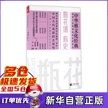 瓶花谱瓶史/中华雅文化经典