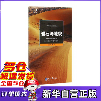 岩石与地貌/自然观察手册/好奇心书系