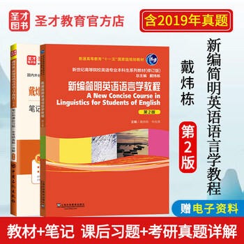 2023考研 戴炜栋新编简明英语语言学教程第2版二版教材+配套考研笔记和课后习题详解含考研真题 圣才图书 教材+笔记真题详解