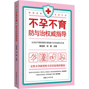 不孕不育防与治权威指导 图书