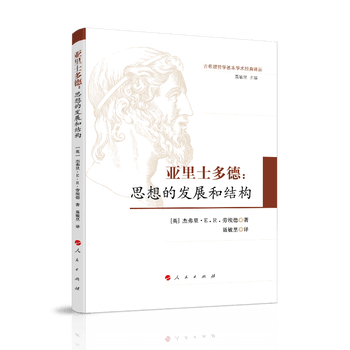 亚里士多德:思想的发展和结构（古希腊哲学经典学术译丛）