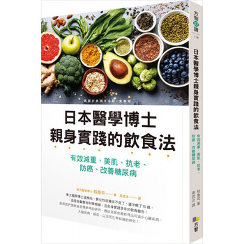 现货台版 日本医学博士身实践的饮食法有效减重美肌抗老防癌改善糖尿病饮食保健养生