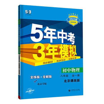 曲一线 初中物理 北京专版 八年级全一册 北京课改版 2023版初中同步 5年中考3年模拟五三