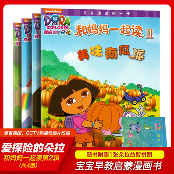 和妈妈一起读(II共4册)第2辑 爱探险的朵拉系列故事书 儿童绘本 宝宝早教启蒙漫画书 亲子读物睡前故事书籍笑一笑  美味南瓜派  彩虹风筝节  寻找美洲虎
