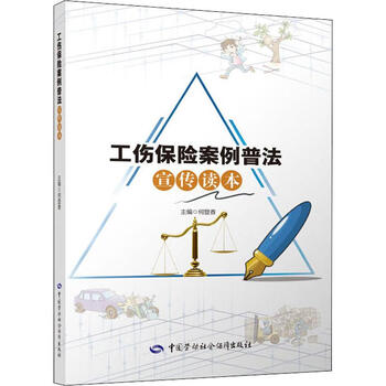 工伤保险案例普法宣传读本