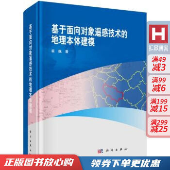 基于面向对象遥感技术的地理本体建模