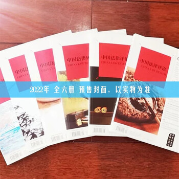 《中国法律评论》 2022年 全六册 法律出版社  2022年征订开始了！！!