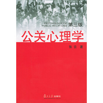 公关心理学（第3版） 张云