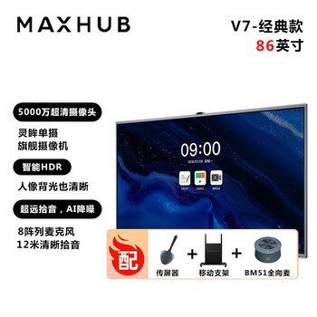 【MAXHUBCG86MA】MAXHUB V7-经典版86英寸 Win10交互大屏一体机CG86MA+MT71A-I5+WT15+ST26 ...