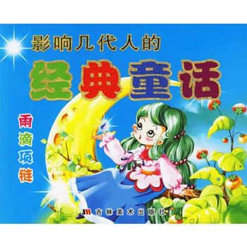 影响几代人的经典童话：雨滴项链 本社