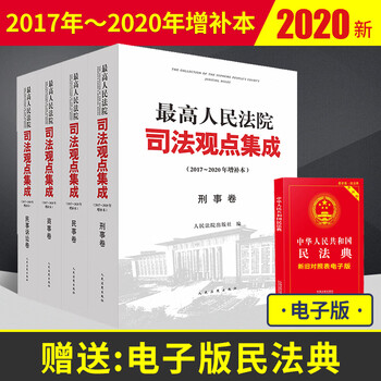 2020新 高人民法院司法观点集成（2017～2020年增补本）司法观点集成刑事卷刑事卷+民事卷+商