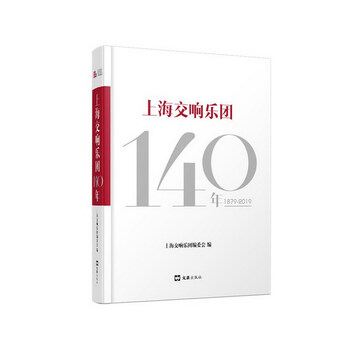 上海交响乐团140年（1879-2019）