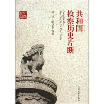 共和国检察历史片断