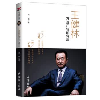 王健林：万达广场的背后