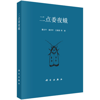 二点委夜蛾 董志平著 科学出版社 9787030601858