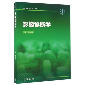 影像诊断学 9787040438352