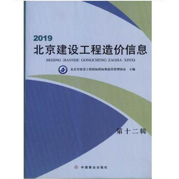 2019 北京建设工程造价信息 第12期 造价信息 材料价格