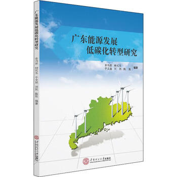 广东能源发展低碳化转型研究