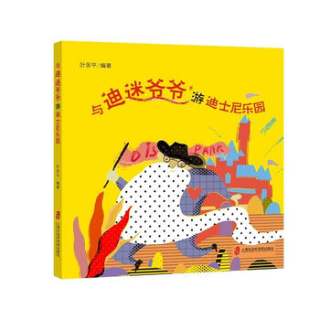 与迪迷爷爷游迪士尼乐园9787552019148 上海社会科学院出版社