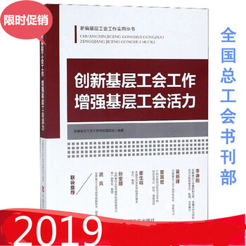 工会书籍工会干部主席职工2019创新基层工会工作增强基层工会活力全总工会会徽会员证工会法章程