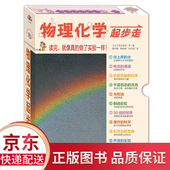 物理化学起步走（全10册，小学生的物理化学启蒙课）