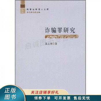 诈骗罪研究