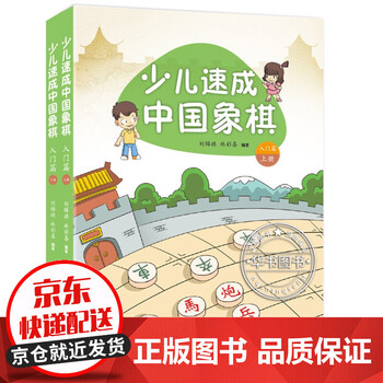 少儿速成中国象棋·入门篇（套装共2册） 少儿速成中国象棋(套装2册)