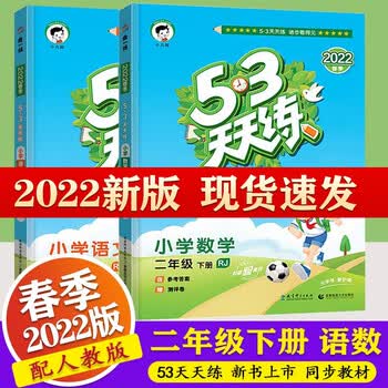 【科目自选】2022春版五三53天天练二年级下册语文数学人教版小学2年级53五三天天练教材同步练习 套装2本 语文+数学 人教版