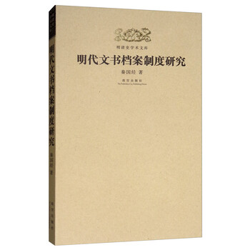 明代文书档案制度研究/明清史学术文库