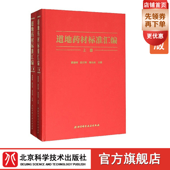 道地药材标准汇编（套装上下册）