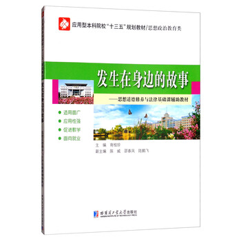 发生在身边的故事：思想道德修养与法律基础课辅助教材