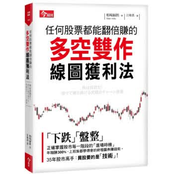 台版 任何股票都能翻倍赚的多空双作线图获利法
