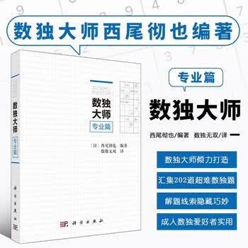 数独大师专业篇 西尾彻也 成人数独游戏书籍 数独竞赛训练题集 中小学数独培训参考书 数独技巧解法