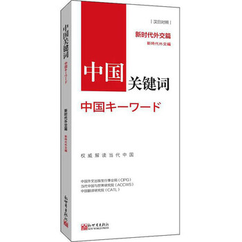 中国关键词·新时代外交篇（汉日对照）