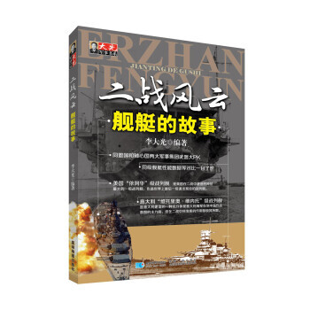 二战风云 舰艇的故事