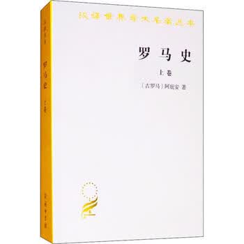 罗马史 上卷