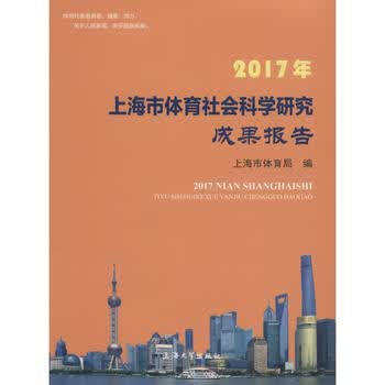 2017年上海市体育社会科学研究成果报告