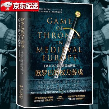 欧罗巴的权利游戏：《冰与火之歌》背后的历史（精装）[英] 埃德.韦斯特 著 欧洲历史