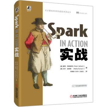 Spark实战  讲解了Spark应用程序及更应用的工作流程 Spark运行机制与框架书籍 Spar
