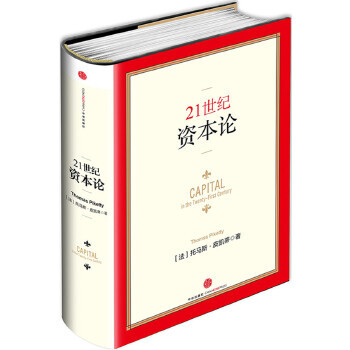21世纪资本论 (法)皮凯蒂,巴曙松 中信出版社